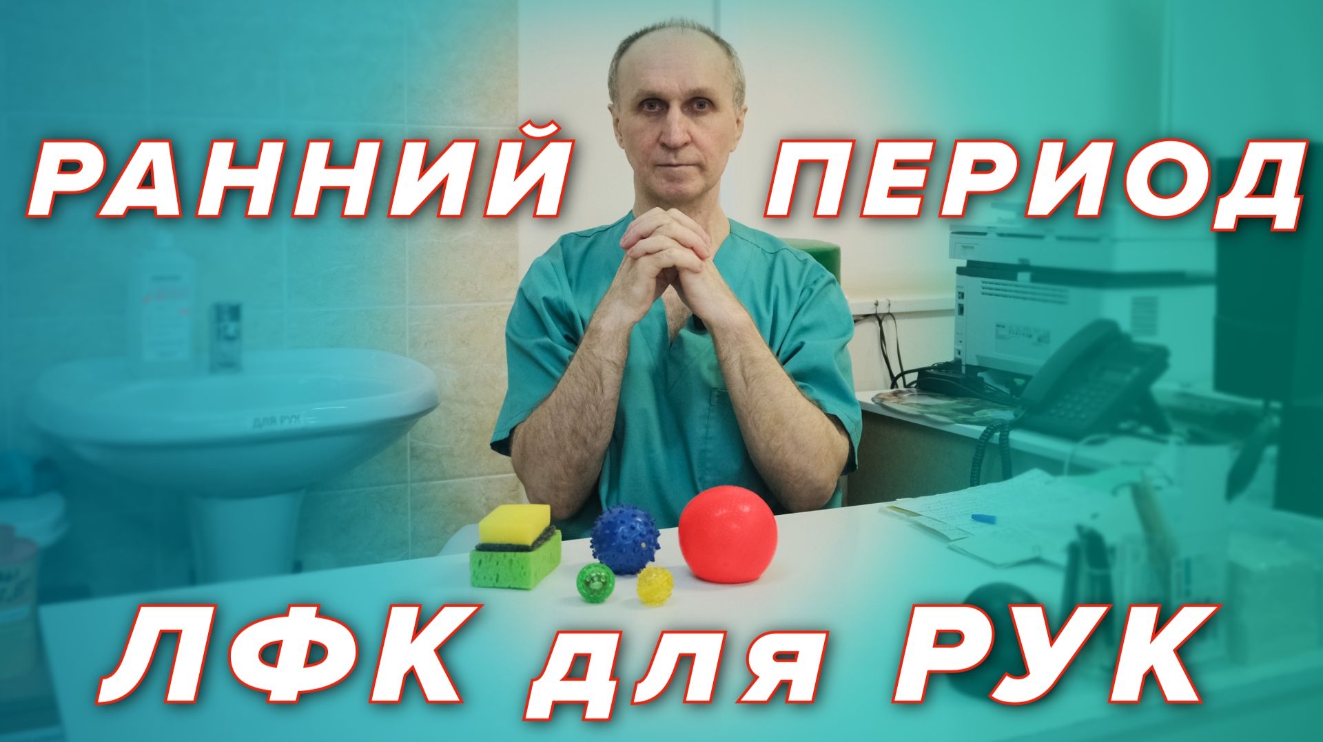 Ранний период ЛФК для рук