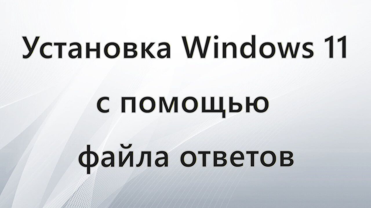 Автоматическая установка Windows 11 с помощью файла ответов