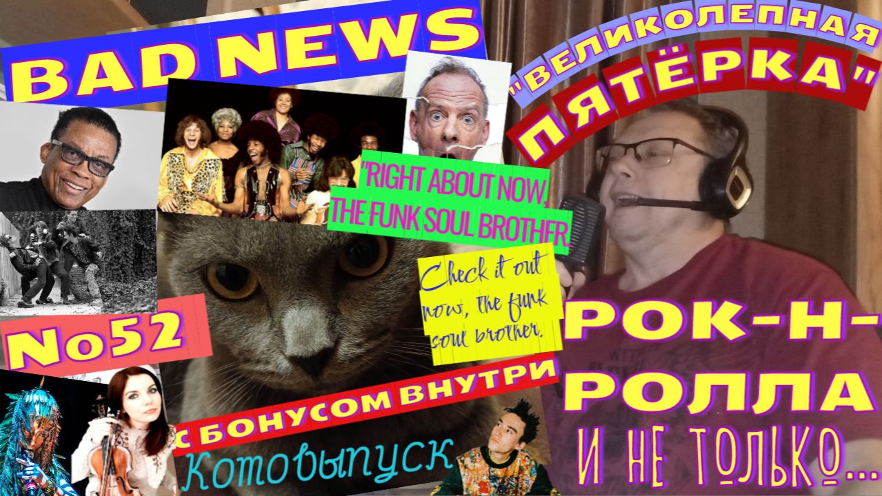 Мышик и рок-н-ролл 52.
