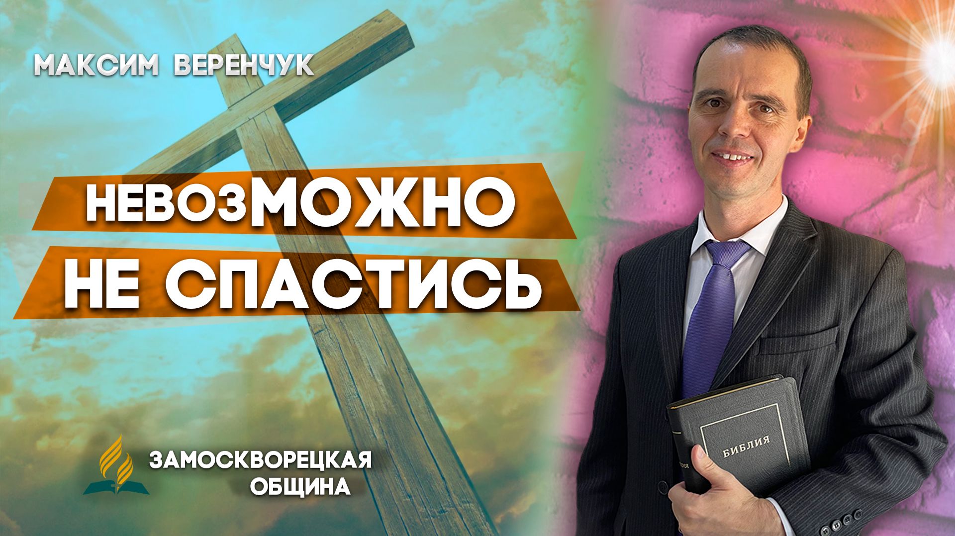 НевозМОЖНО не СПАСТИСЬ / Максим Веренчук | христианские проповеди