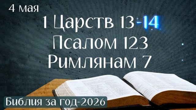 4 мая. Марафон "Библия за год - 2026"