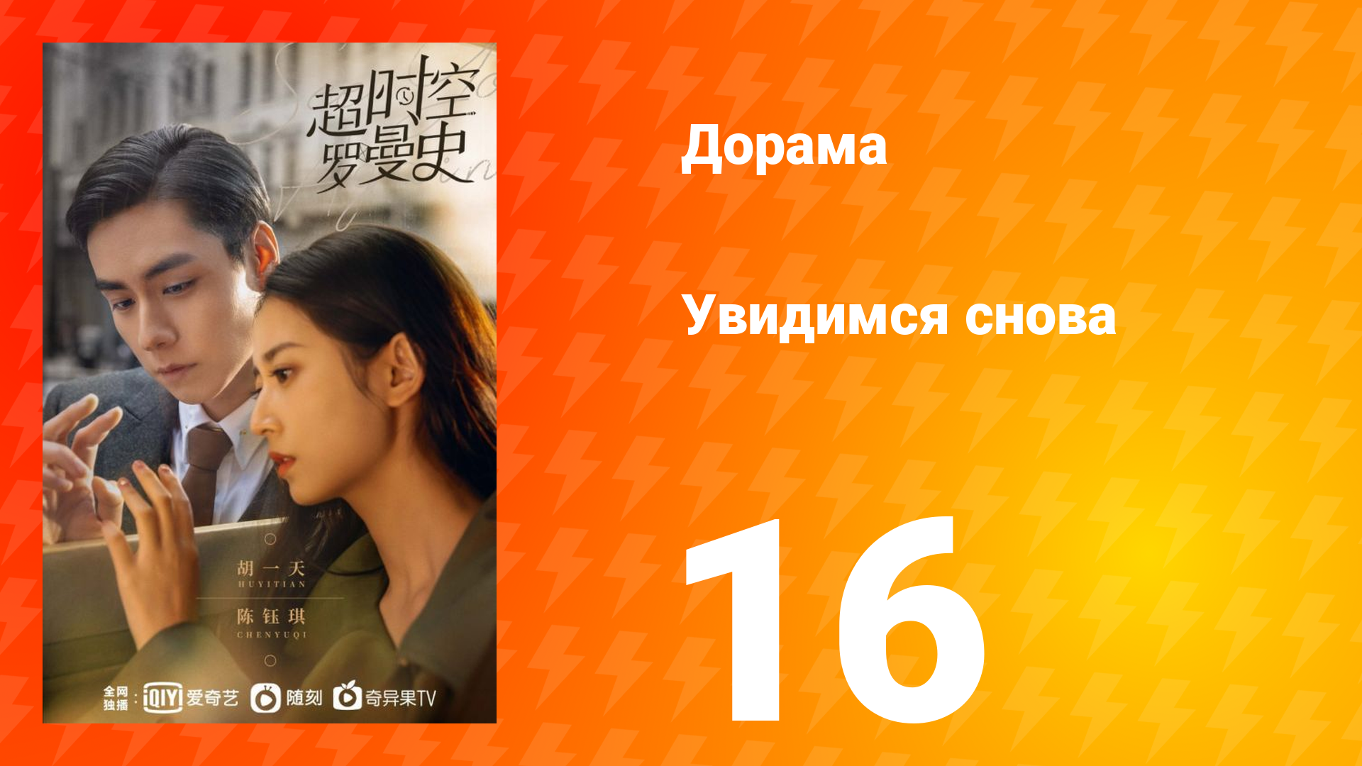 Увидимся снова 1 сезон 16 серия