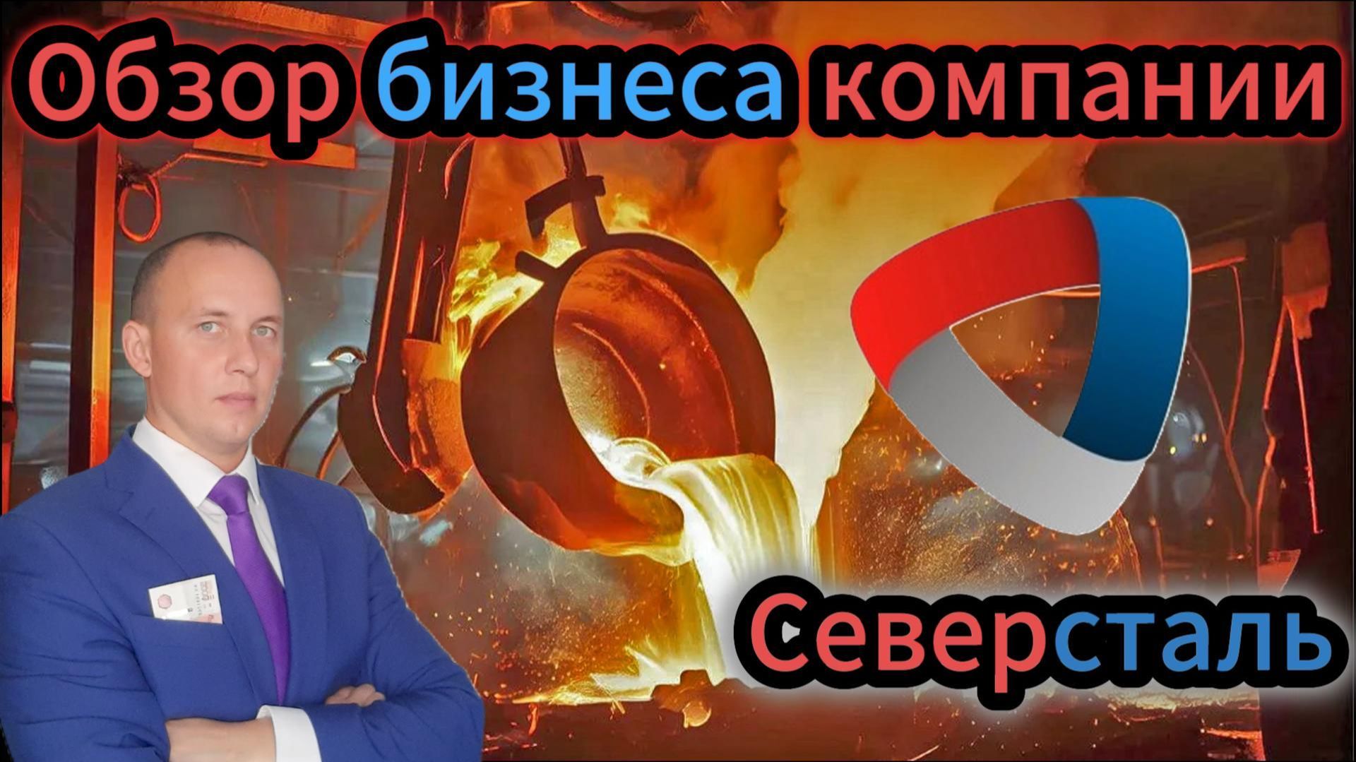 Северсталь обзор бизнеса компании #Инвестиции #Акци #Облигации #Дивиденды