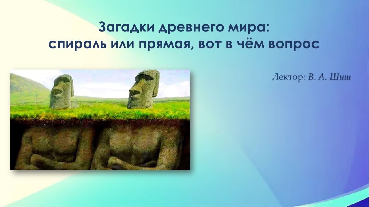 Загадки древнего мира. Спираль или прямая, вот в чём вопрос...