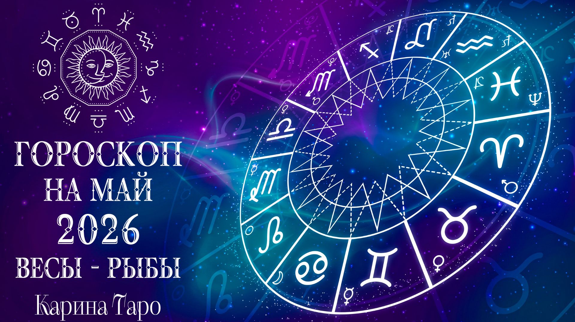ГОРОСКОП ВЕСЫ - РЫБЫ Карина Таро в прямом эфире!