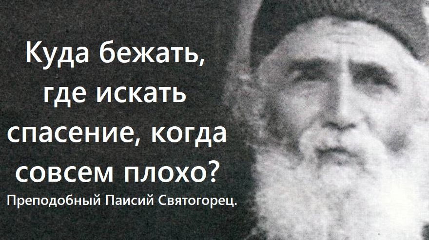 Куда бежать, где искать спасение, когда совсем плохо? Преподобный Паисий Святогорец.