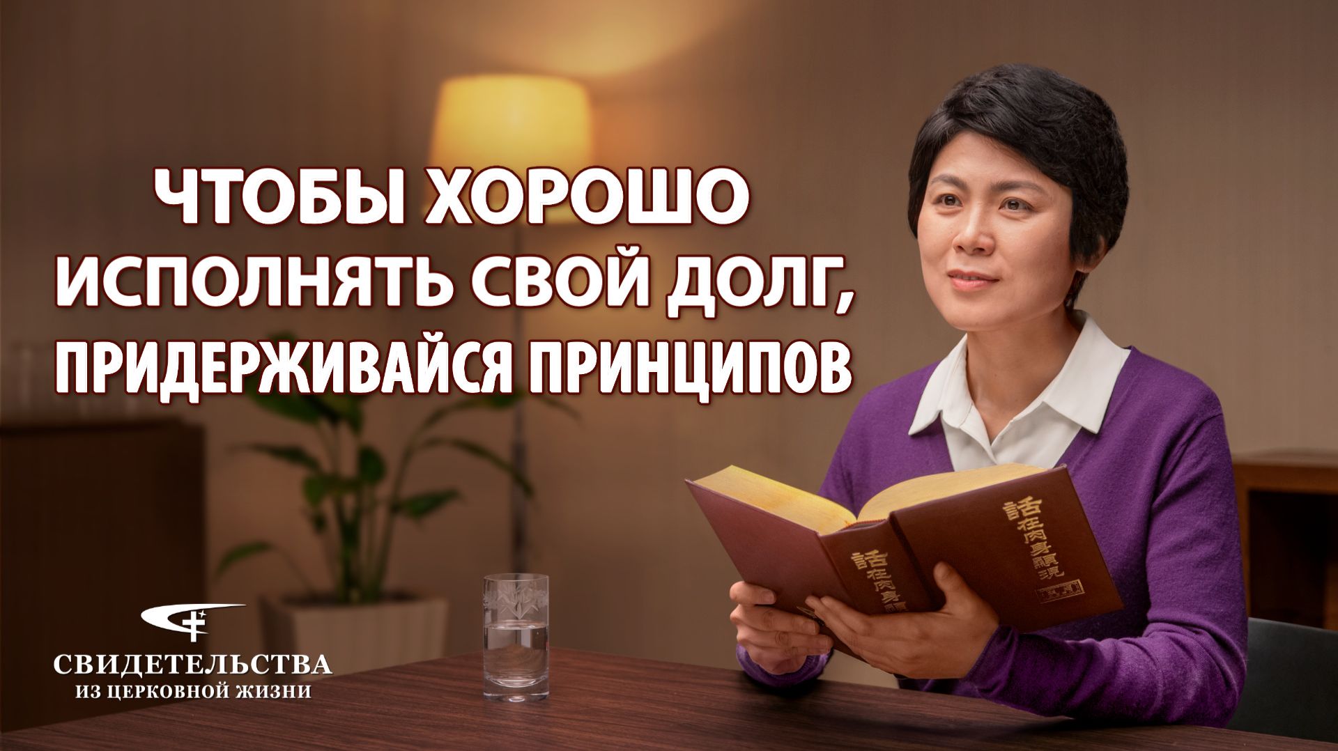 Христианские свидетельства видео | Чтобы хорошо исполнять свой долг, придерживайся принципов