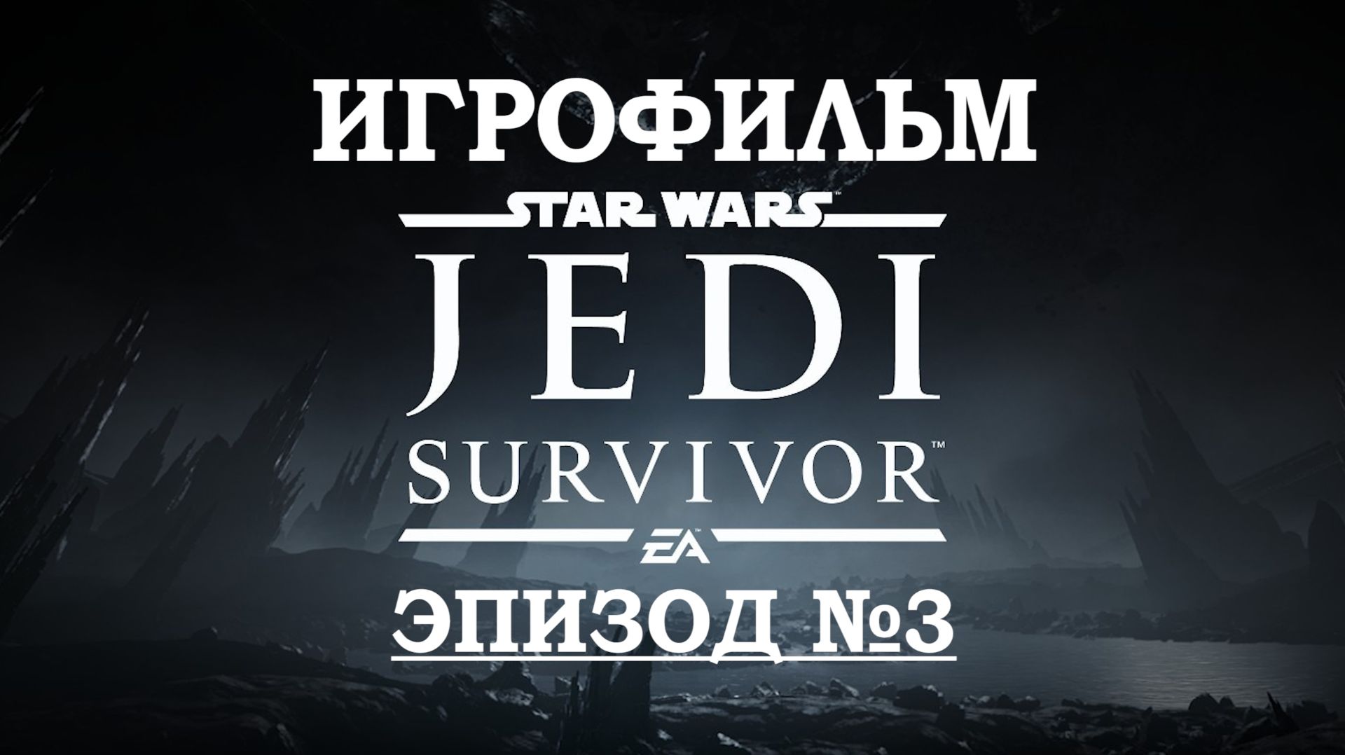 Star Wars: Jedi  Survivor Компьютерный Игровой Фильм  Эпизод №3