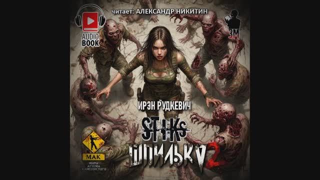 S-T-I-K-S. Шпилька-2. Глава 10