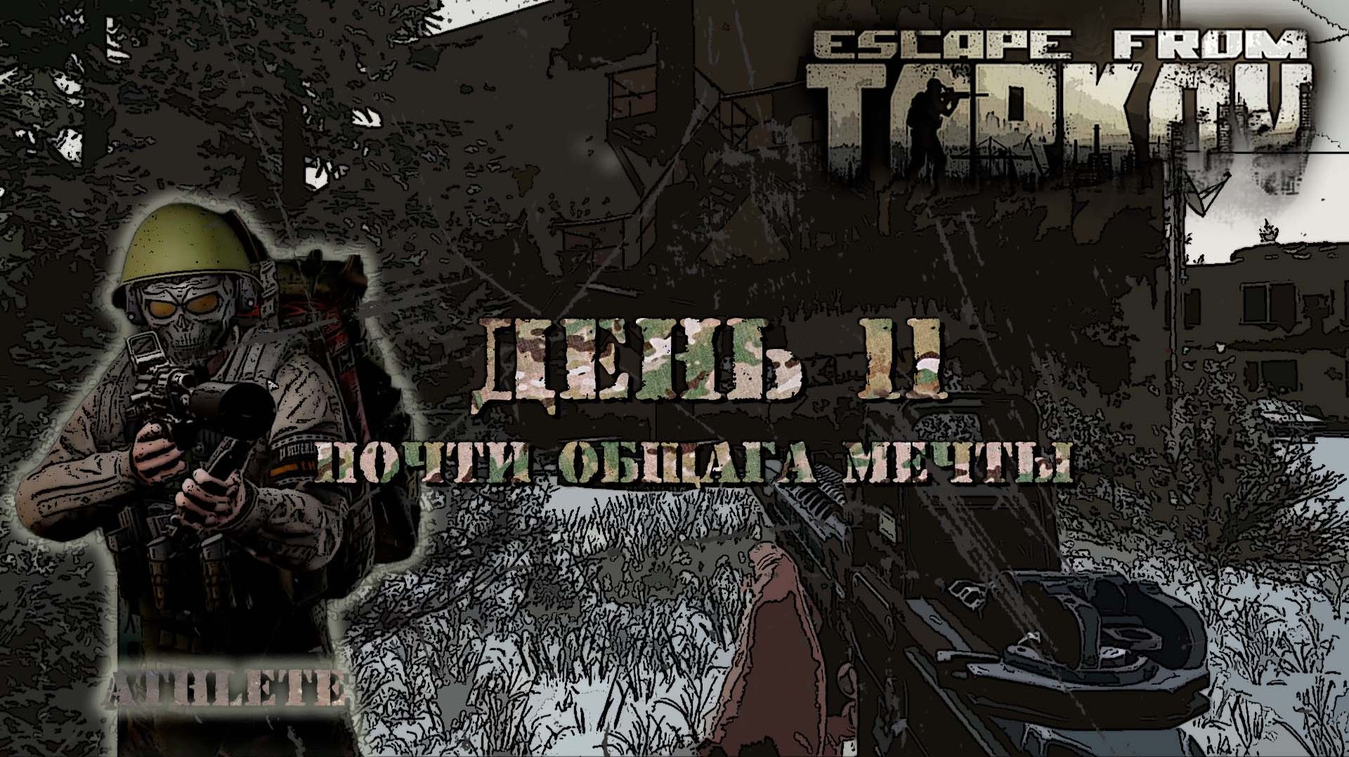 Escape from Tarkov: День 11 - Почти общага мечты