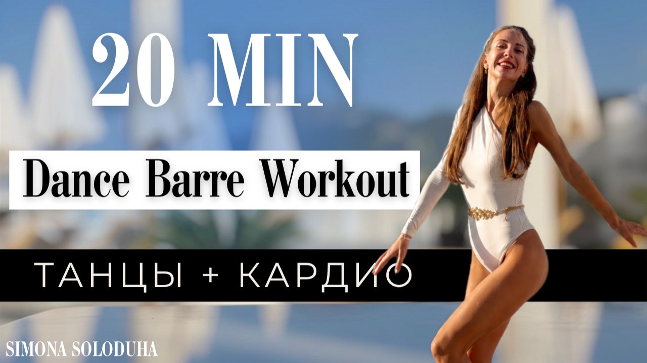 20 мин:  INTENSE Dance Cardio | ТОЛЬКО для лучших | Aerobics Workout 80s 90s | Шейпинг