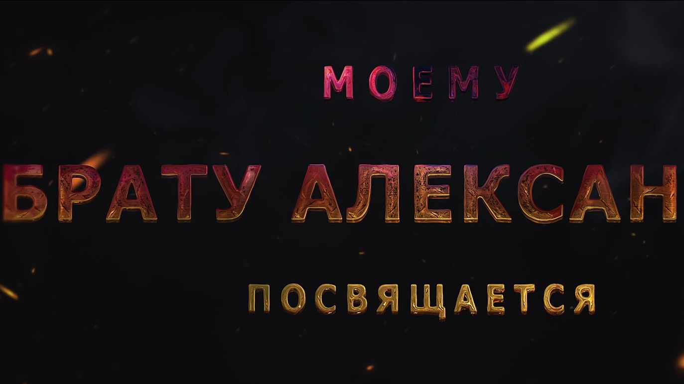 На вечную память БратуАлександру-Подводнику
