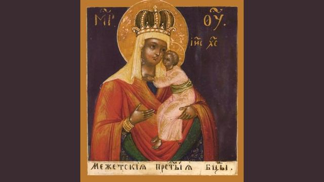 Чудотворная Икона Богородицы Межетская.
