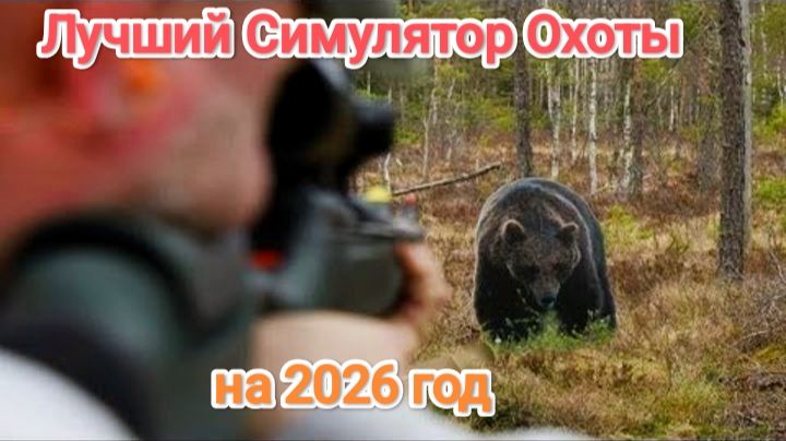 #Удачная_охота_3_медведя . #Самый_лучший_симулятор_охоты. theHunter Call of the Wild™ Тактика охотни