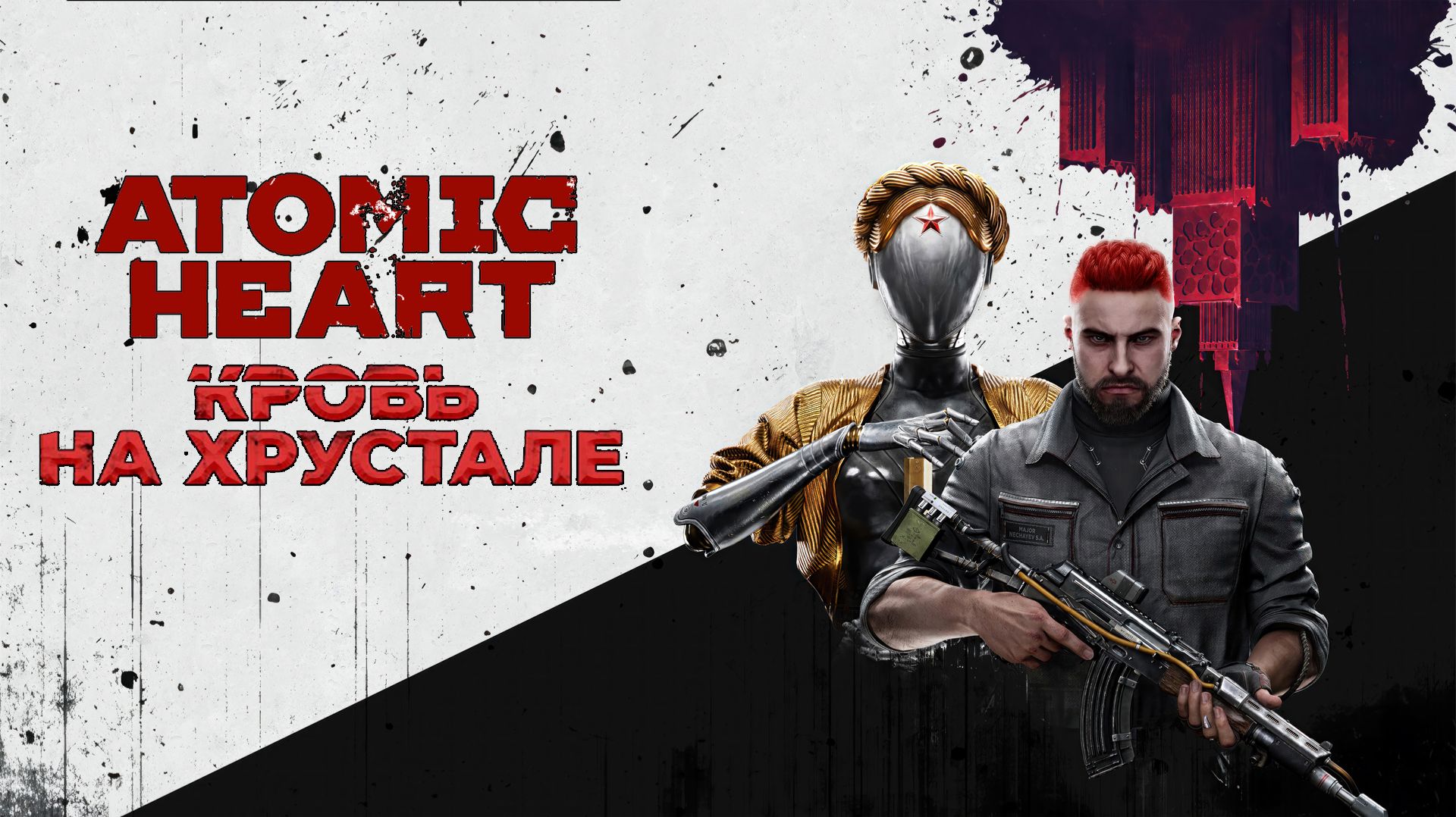 Бой с близняшкой №12 ► Atomic Heart Кровь на Хрустале