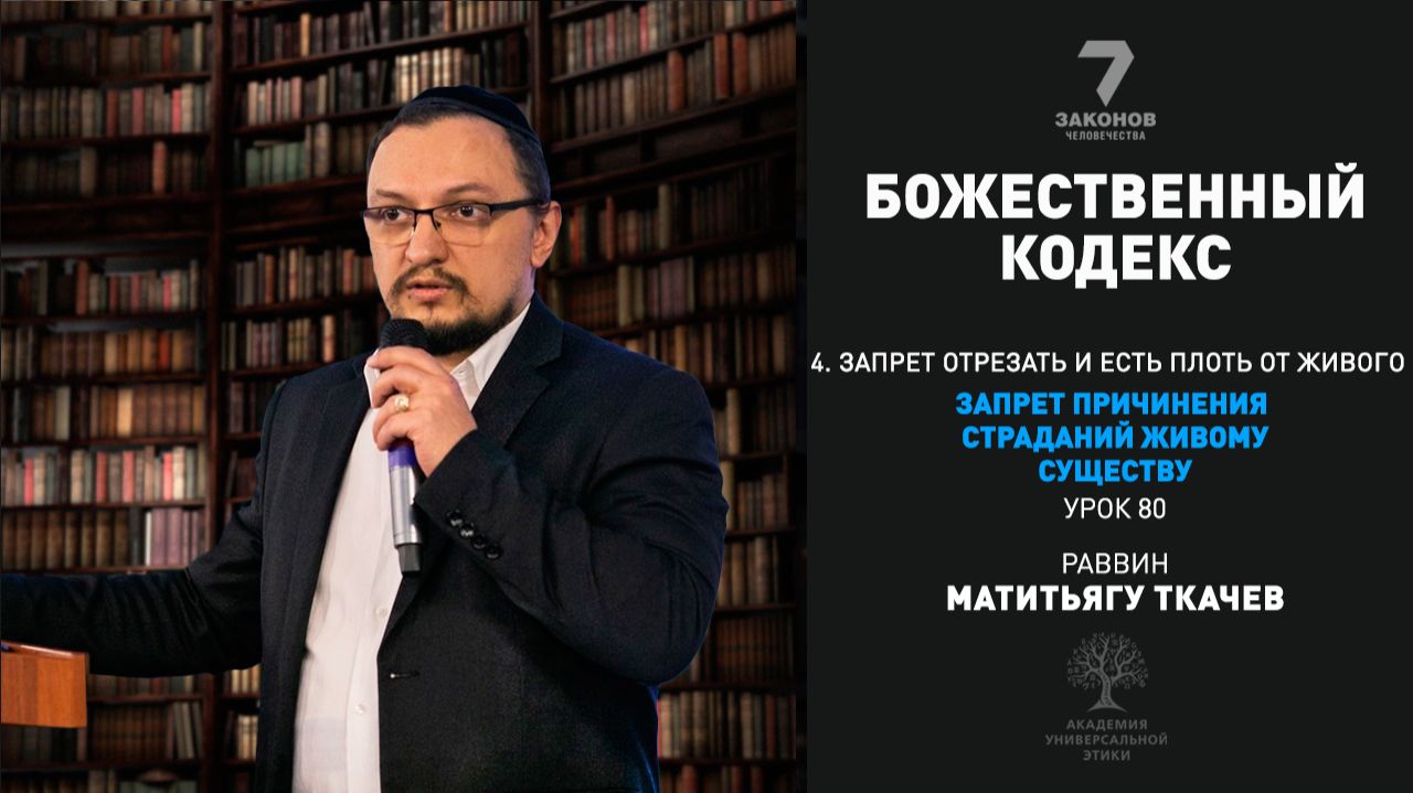 Часть 4. Глава 7. Запрет причинения страданий живому существу. Урок 80.