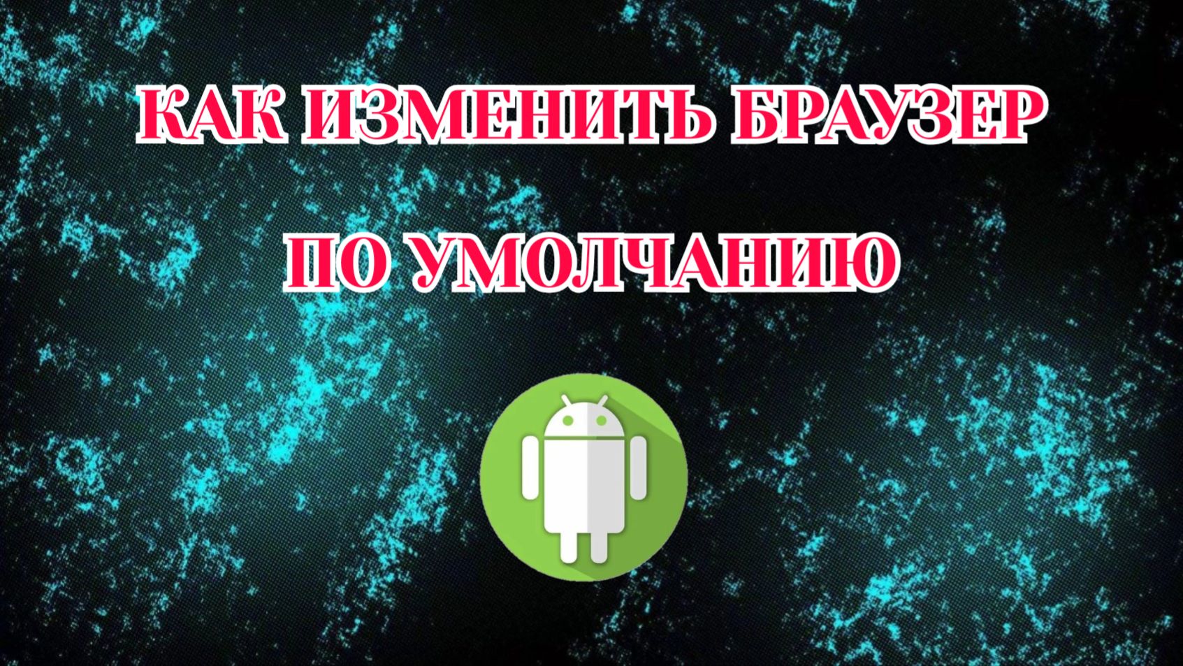 Как Изменить Браузер по Умолчанию на Андроиде (2026)