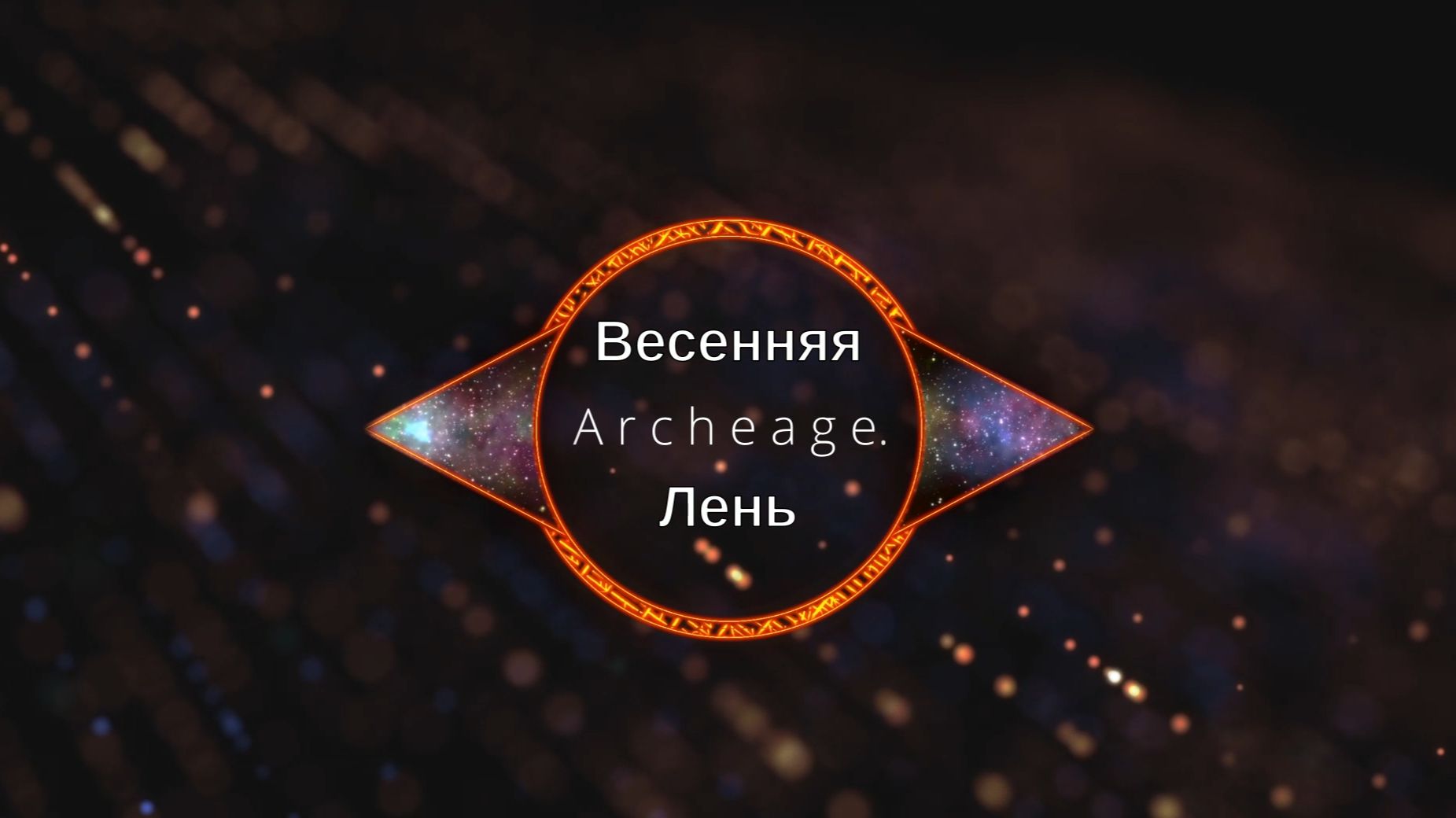 ArcheAge. Весенняя лень...