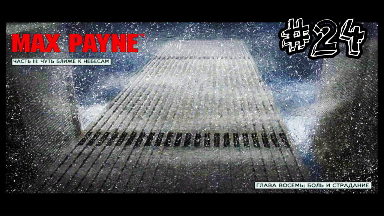 Боль и страдание - Max Payne - Прохождение #24