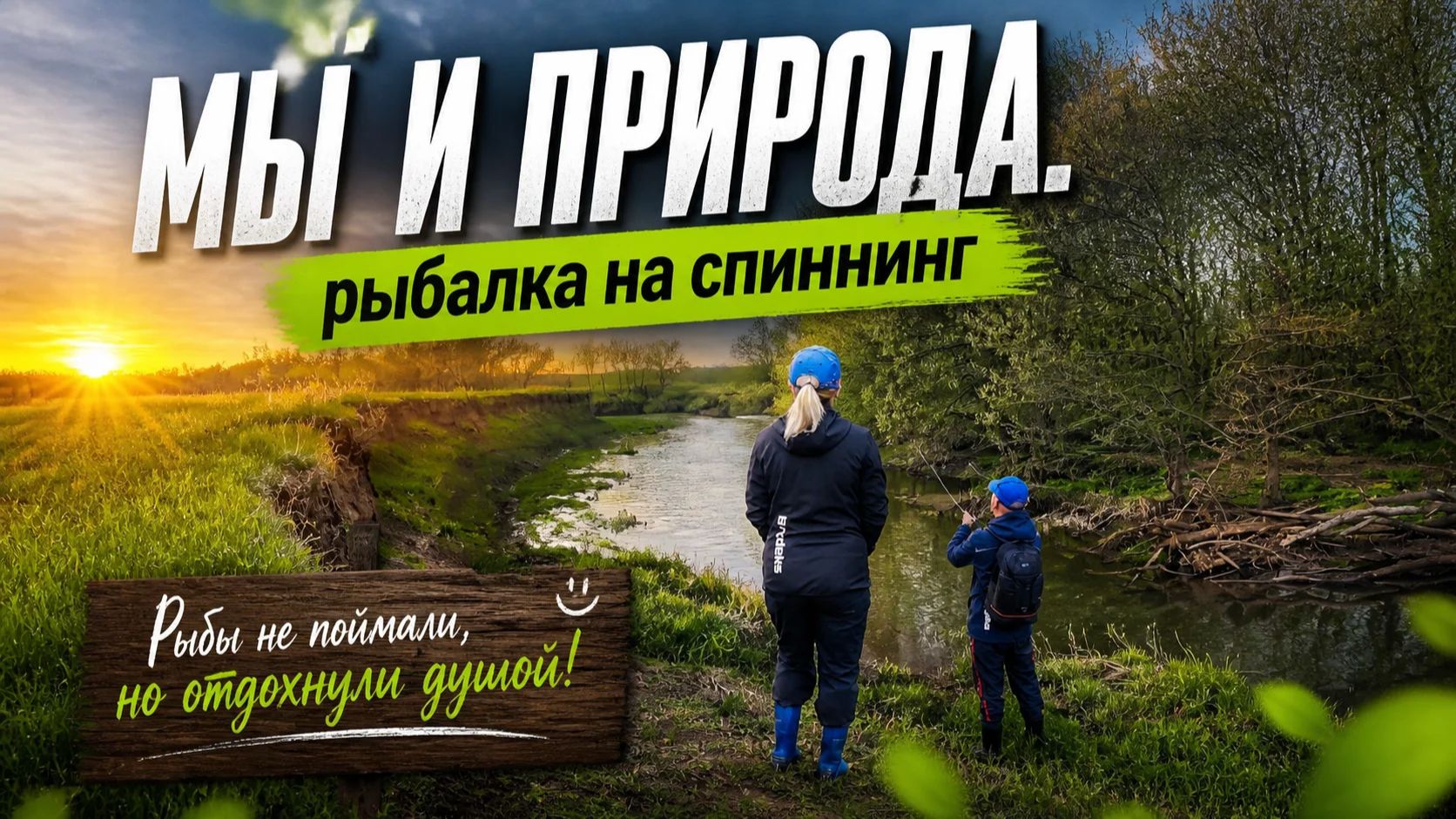 Три километра в поисках щуки. Мы и природа.