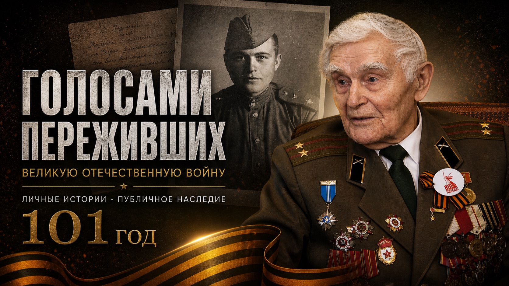 Настоящий Защитник Отечества. 101 год, ветеран ВОВ, интервью Про личное и публичное