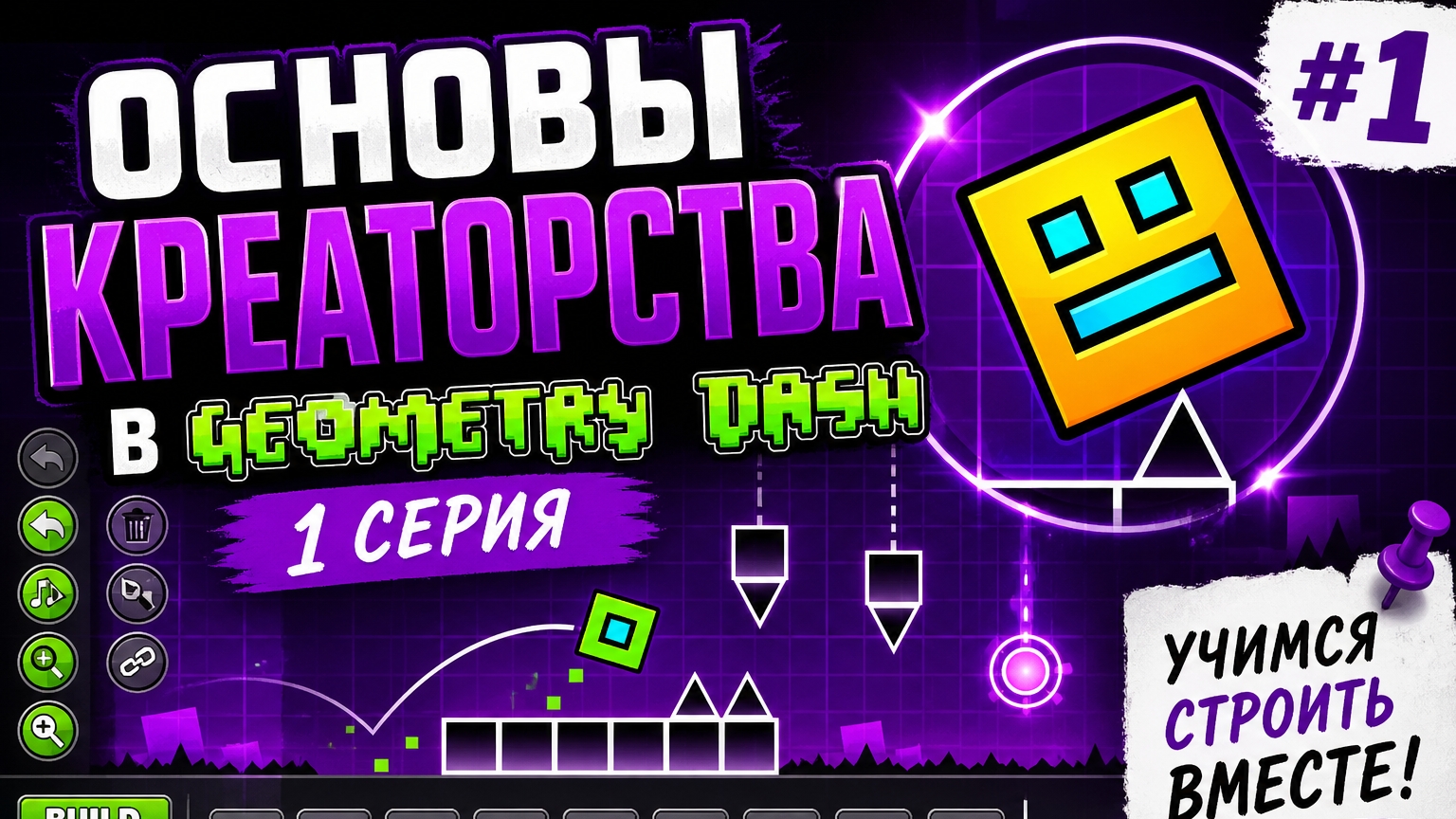 Строим Вместе . Основы креаторства серия 1