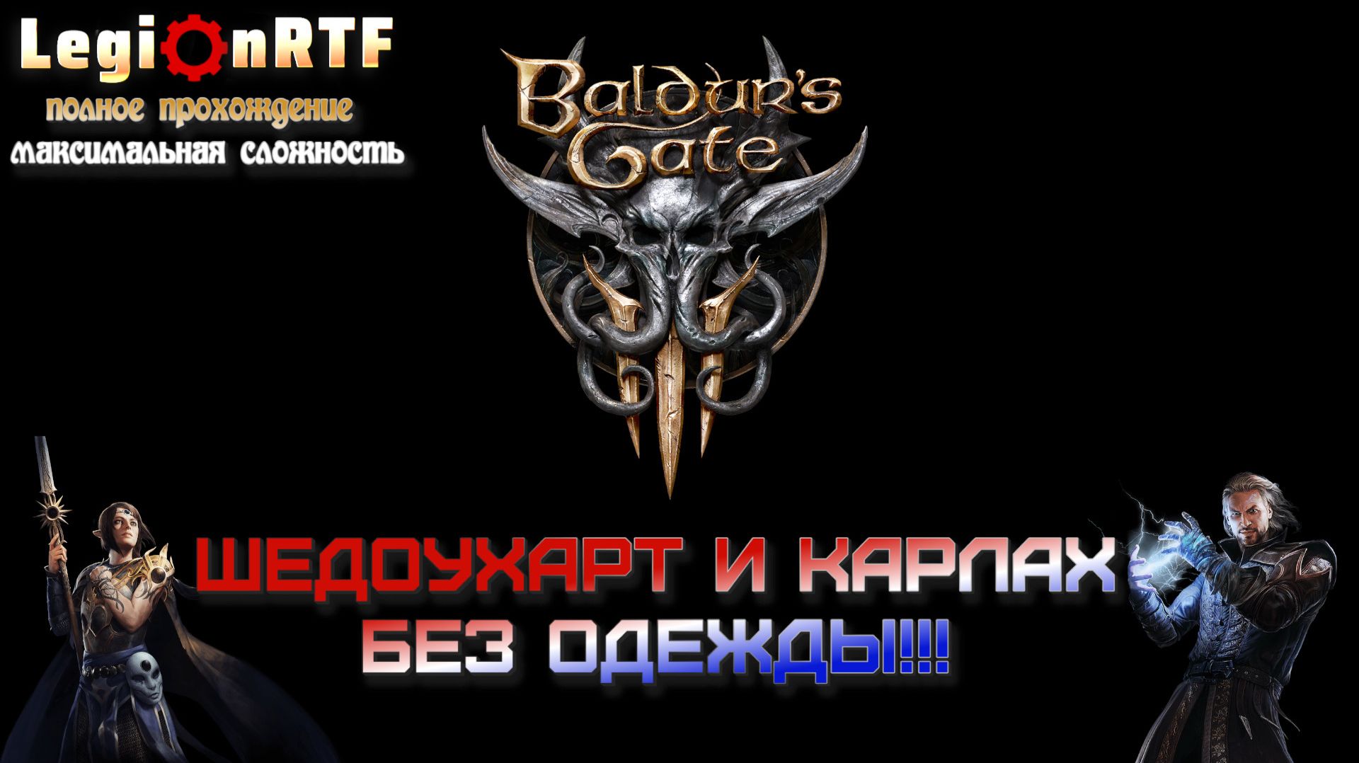 Шедоухарт и Карлах без одежды!!!  Baldur's Gate 3. Серия 5.