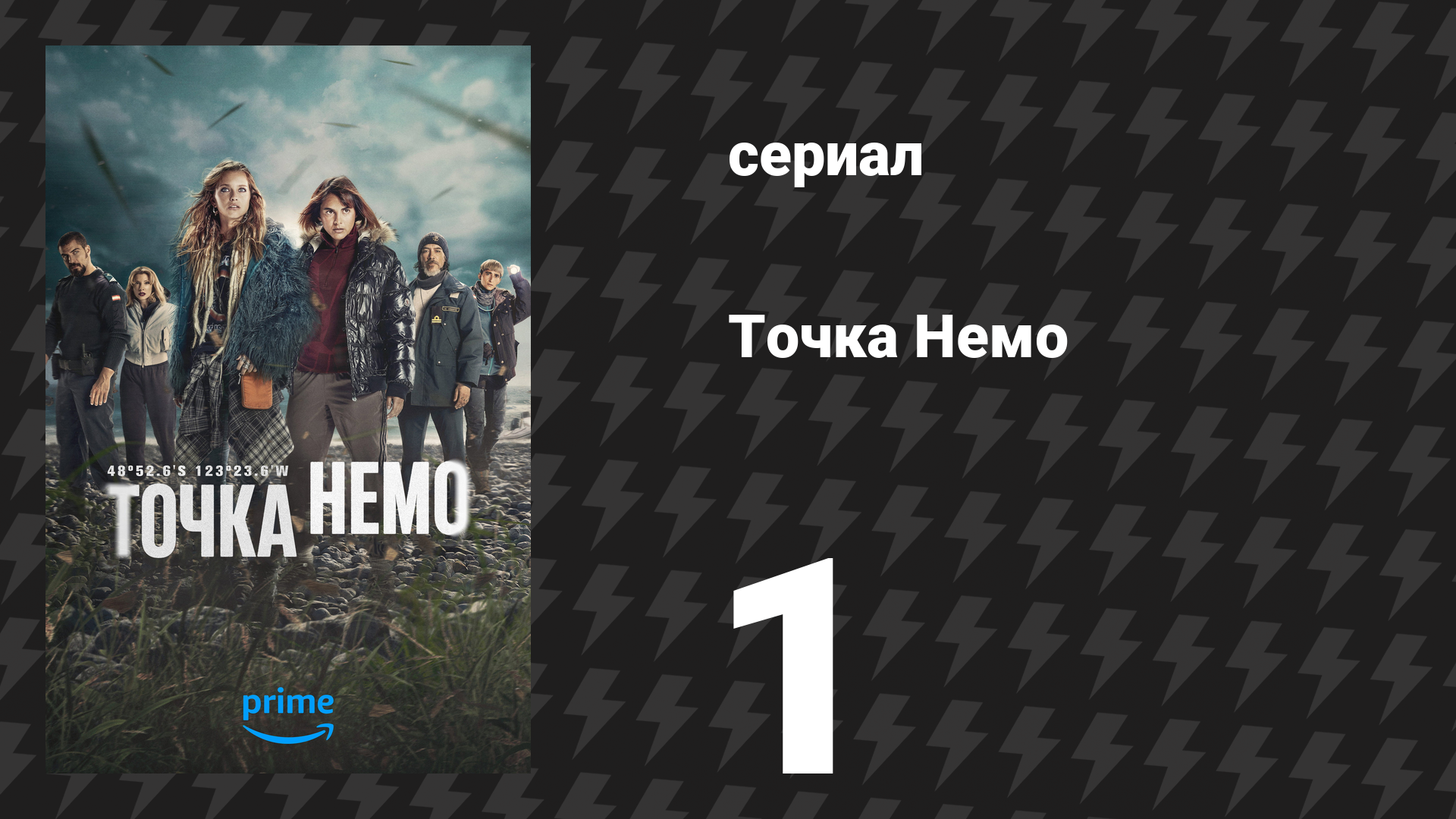 Точка Немо 1 сезон 1 серия «Прибытие» (сериал, 2025)