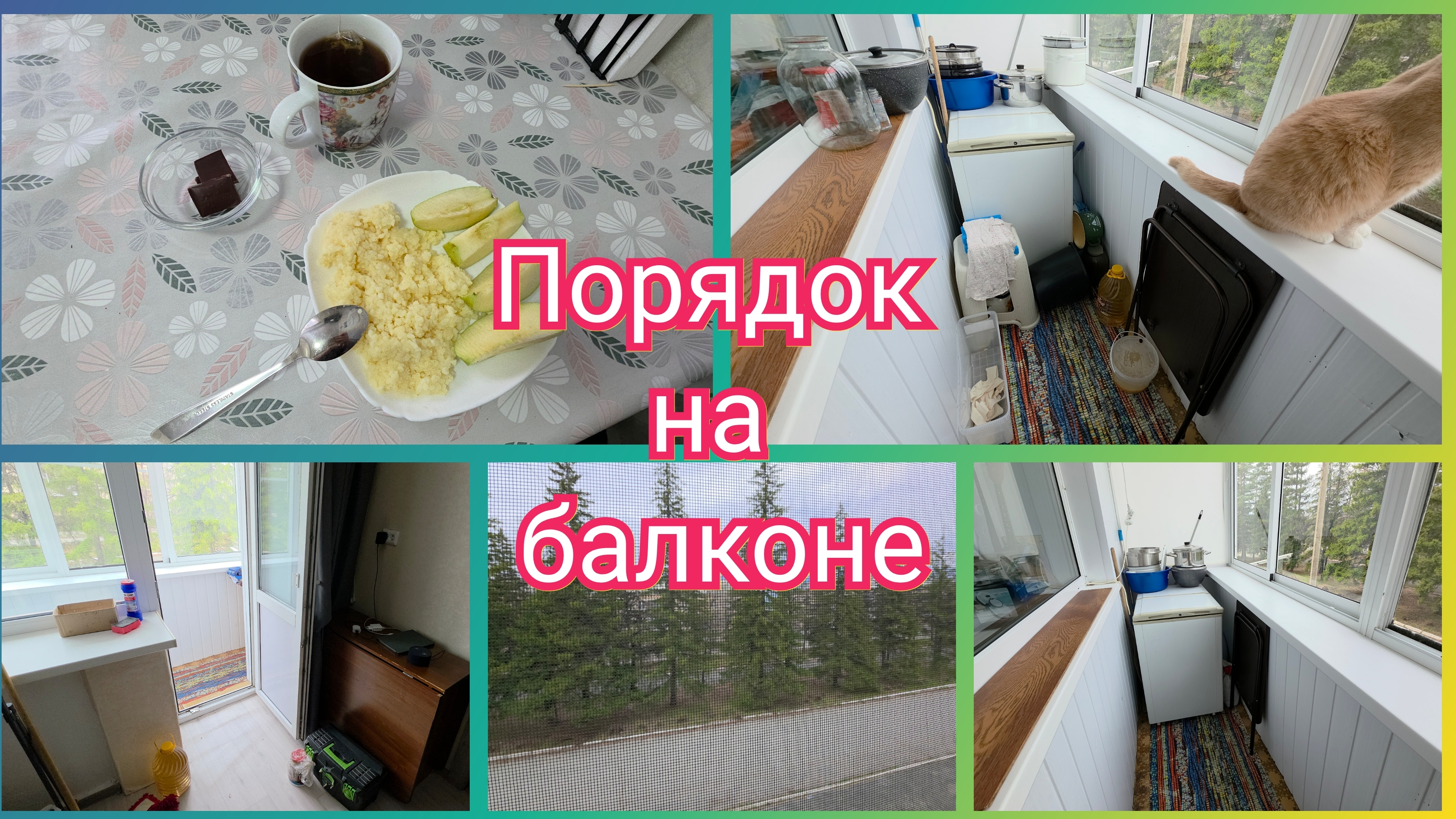С Настроением и Танцами Убираюсь на Балконе. Мотивация на уборку