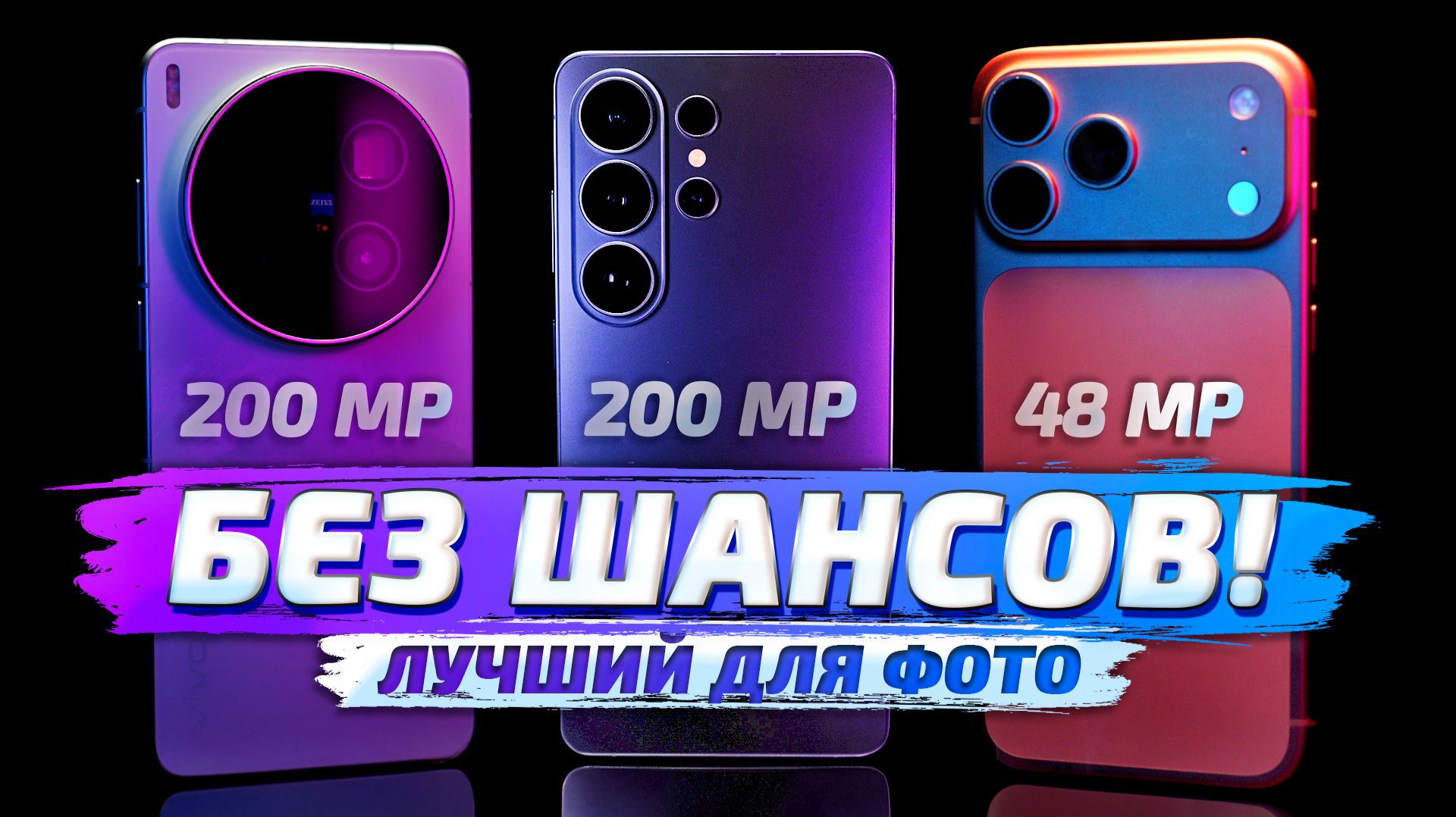 Vivo x300 Ultra vs Samsung S26 Ultra vs iPhone 17 Pro Max ЛУЧШИЙ ДЛЯ ФОТО! Обзор и сравнение 💥