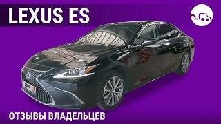 Lexus ES - отзывы владельцев