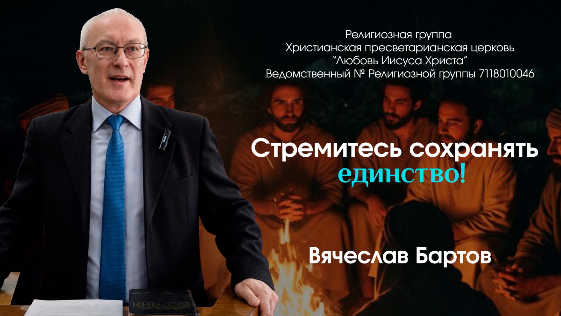 Стремитесь сохранять единство! (Деяния 15: 35-41)