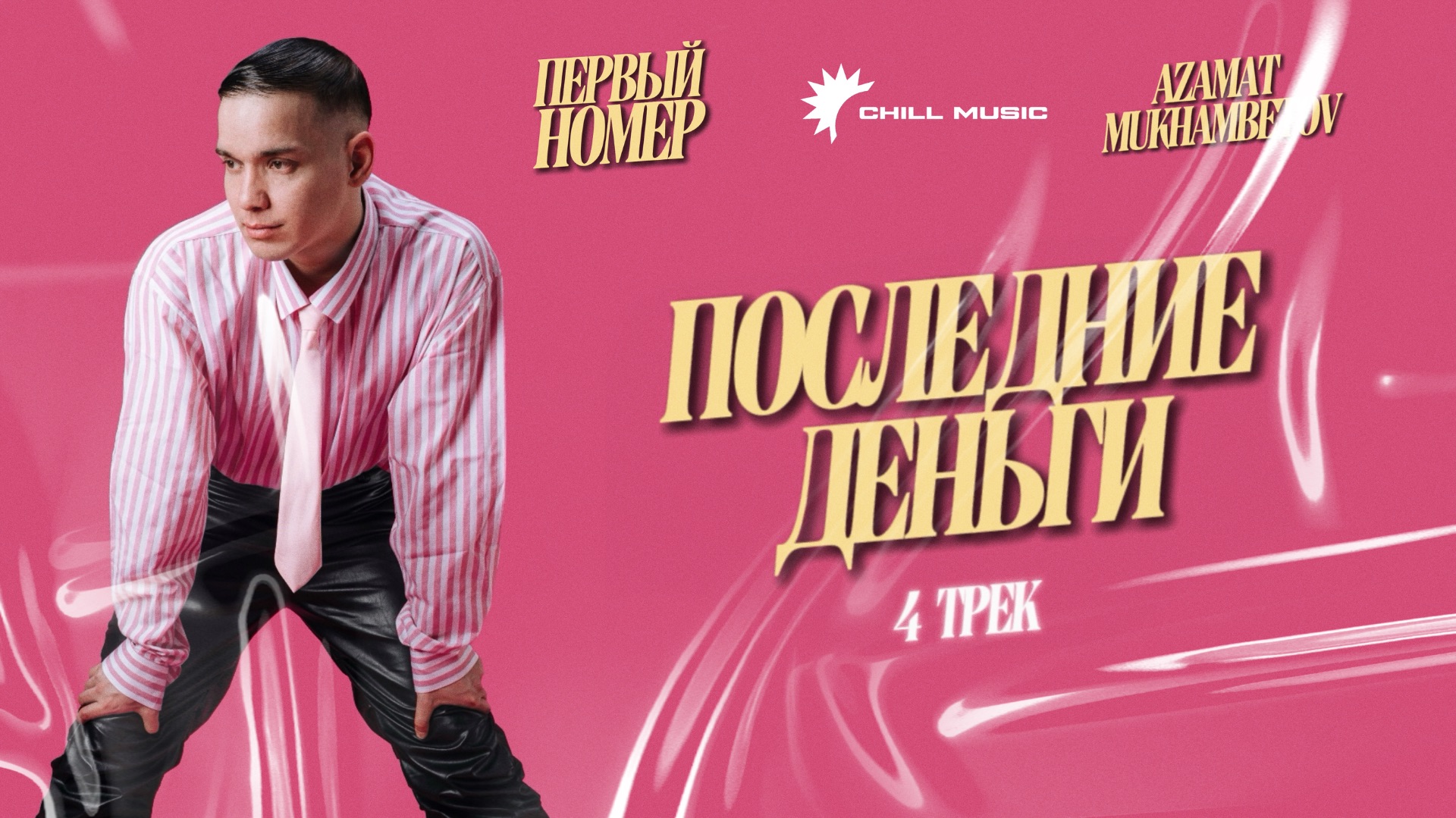 Азамат Мухамбетов - Последние деньги #ПЕРВЫЙНОМЕР