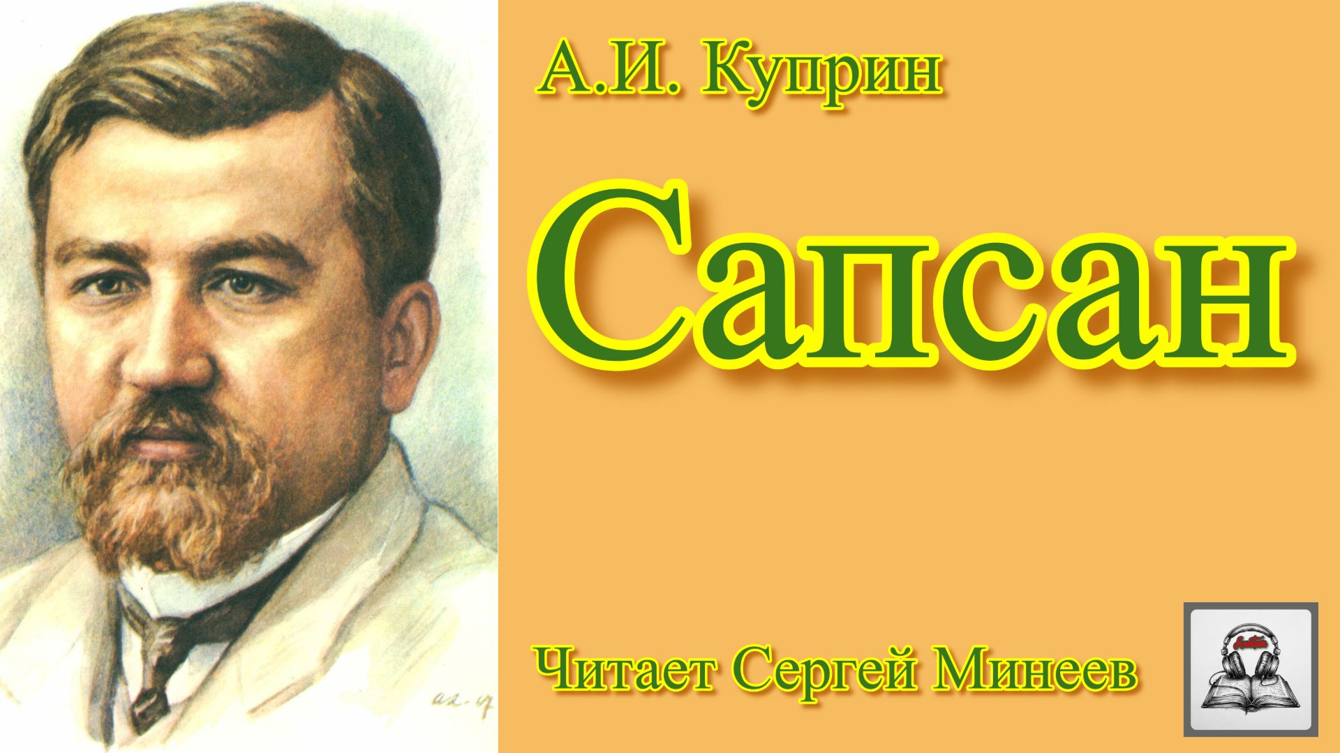 Аудиокнига А.И. Куприн «Сапсан» слушать онлайн бесплатно