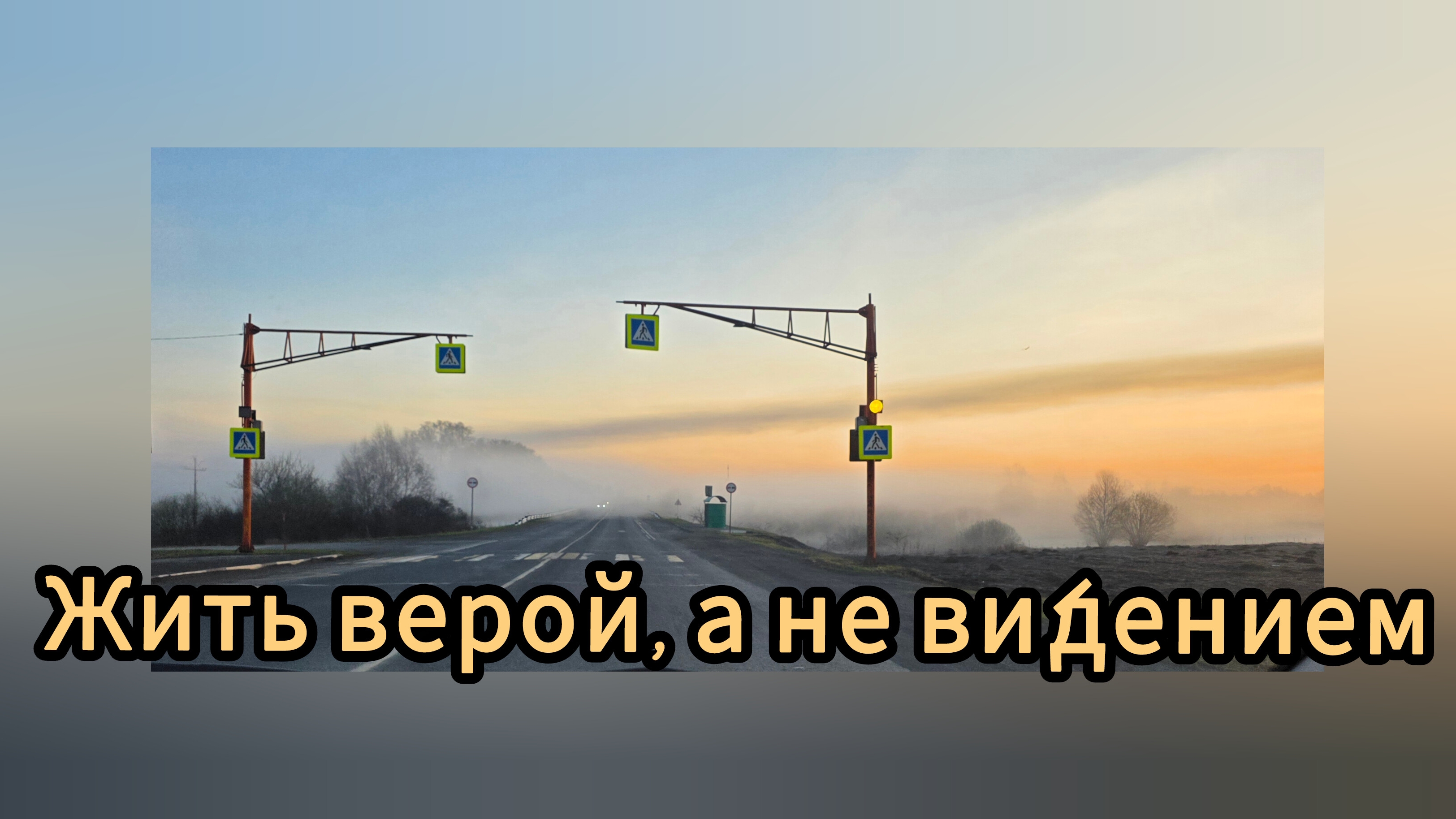 "Жить верой, а не ви́дением"