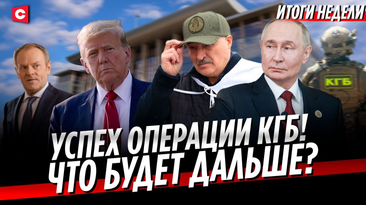 Операция КГБ. Поручения Лукашенко | Германию готовят к войне? | Новые планы Трампа | Неделя