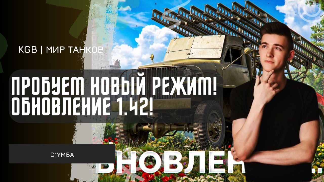 C1yMba ● ПРОБУЕМ НОВЫЙ РЕЖИМ! ОБНОВЛЕНИЕ 1.42!