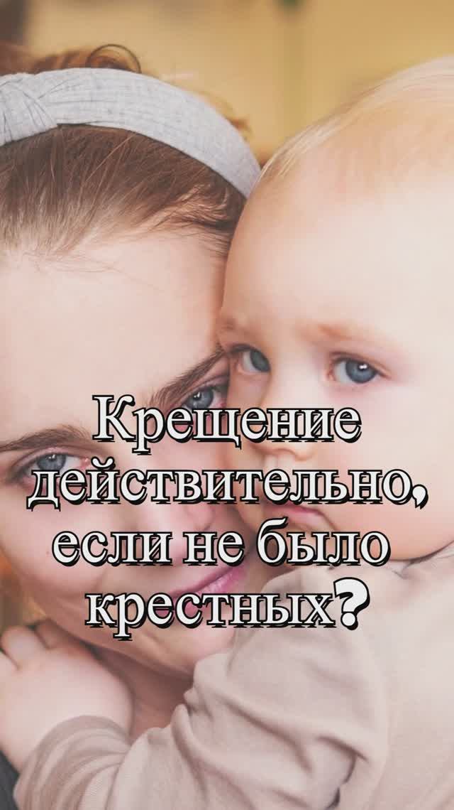 Крещение действительно, если не было крестных? Священник Антоний Русакевич