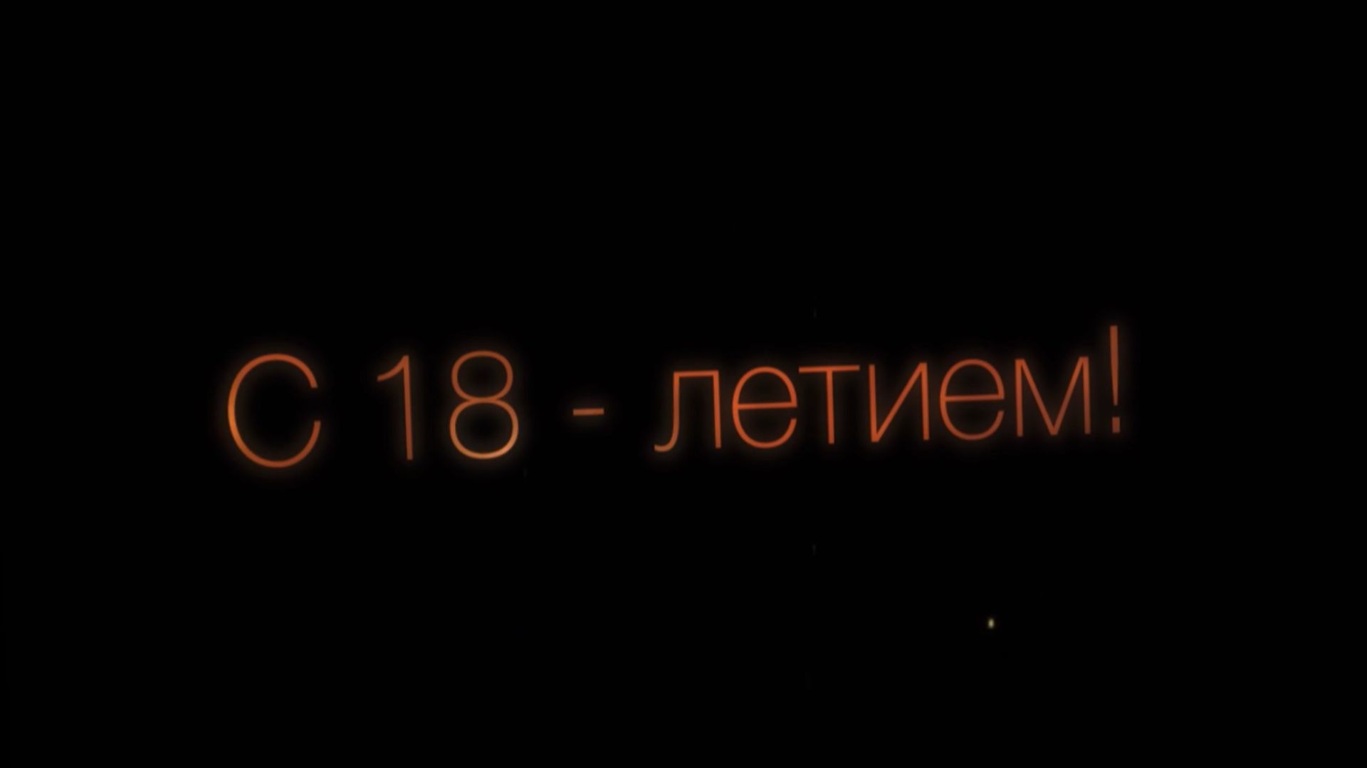 С 18 - летием, Сын! Поздравляем! ( Фейерверк).