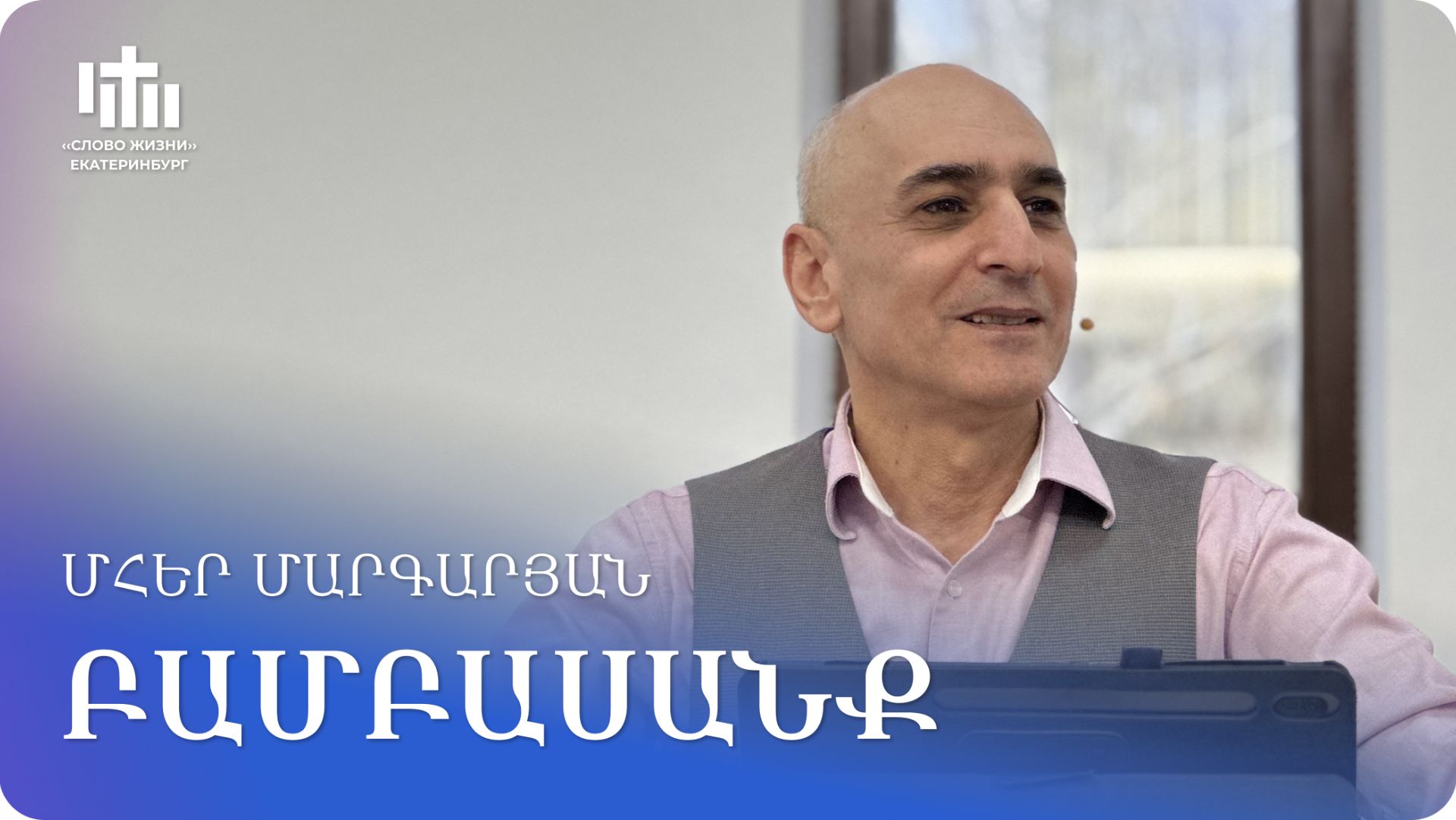 02.05.2026 Մհեր Մարգարյան «Բամբասանք» / Мгер Маргарян «Сплетни»