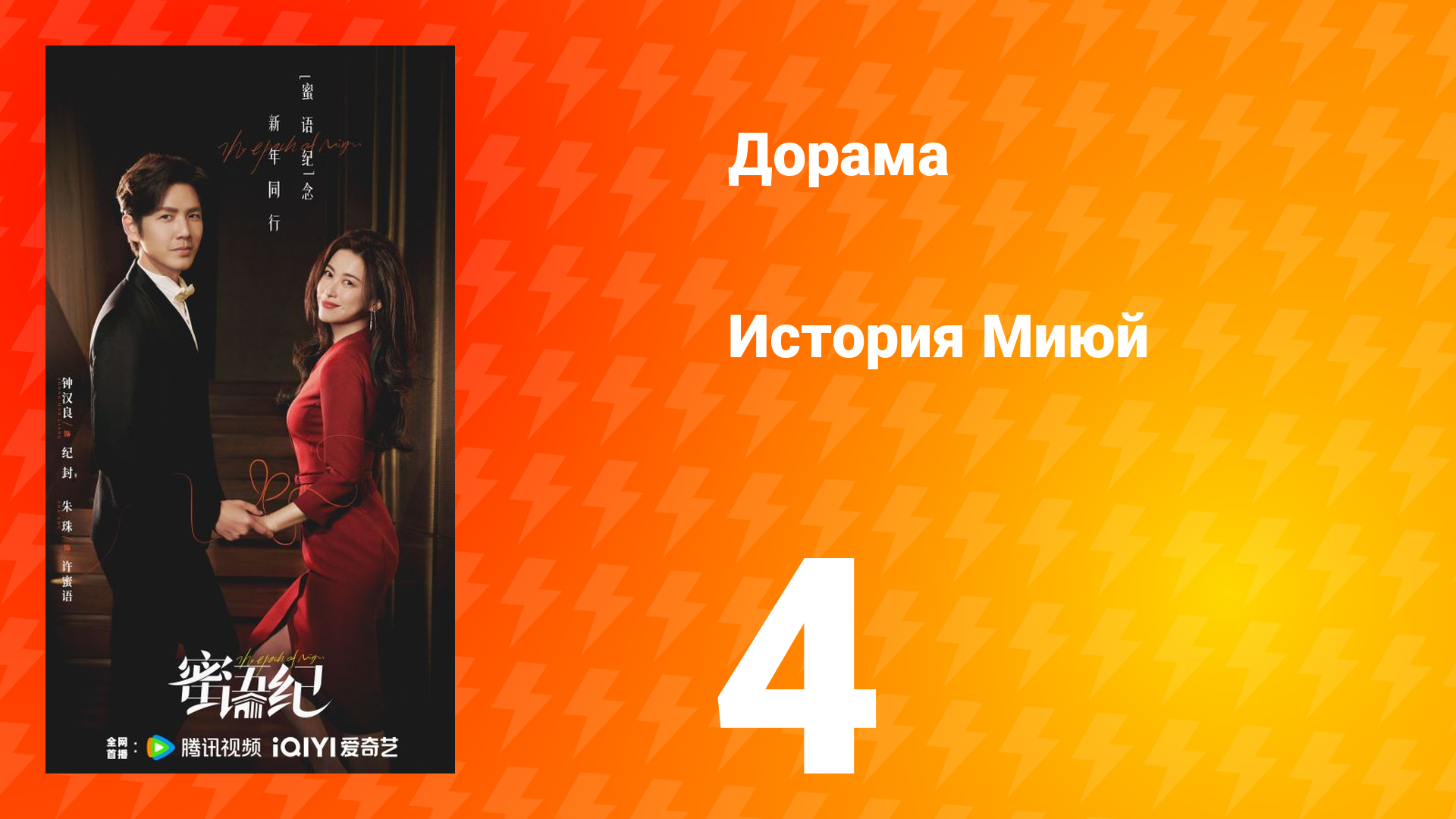 История Миюй 4 серия