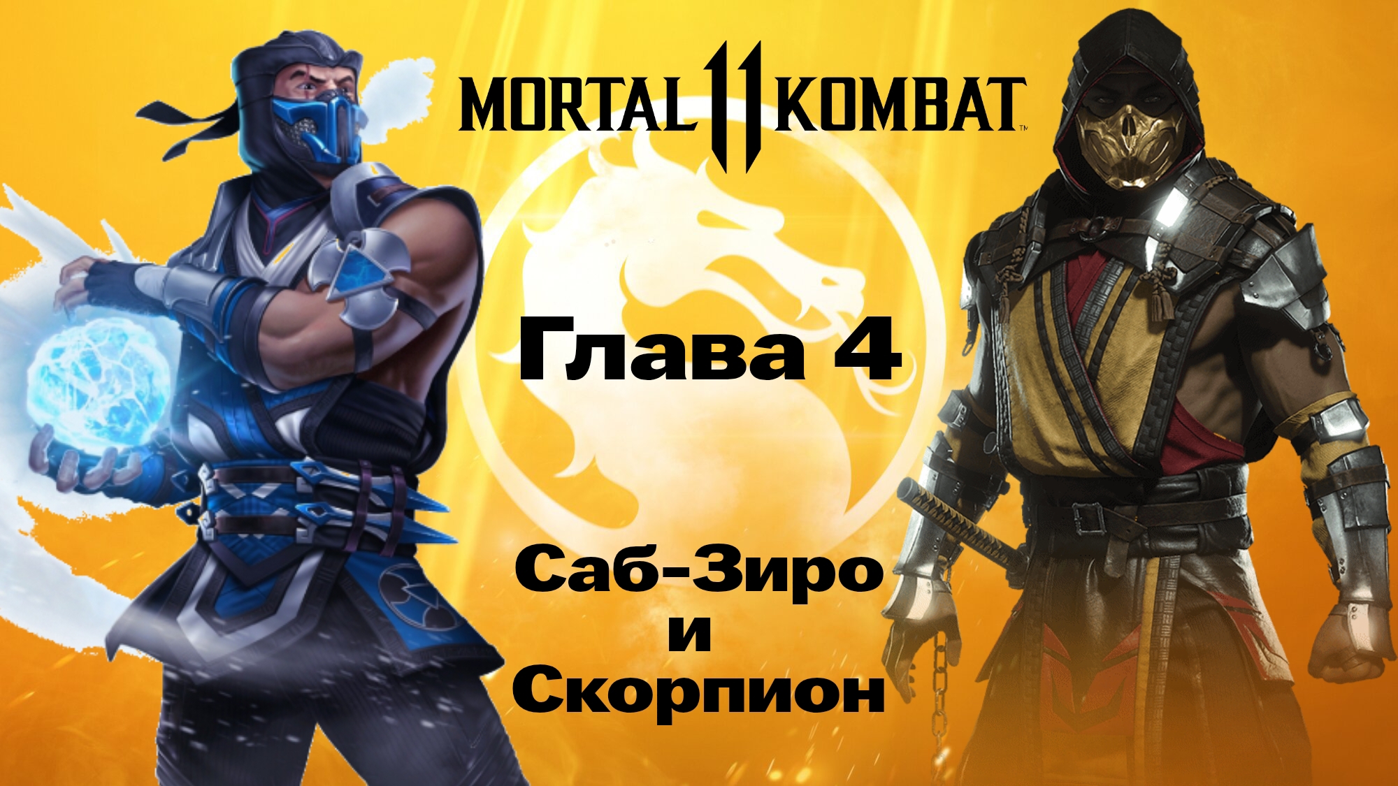 "Mortal Kombat 11: Глава 4 : Огонь и Лёд" Прохождение.