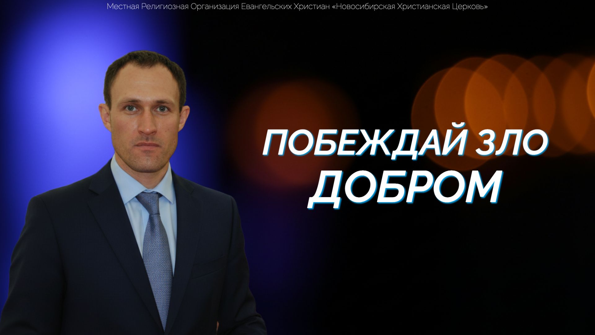 Как правильно и эффективно бороться со злом?