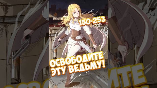 Освободите эту ведьму! 5.4