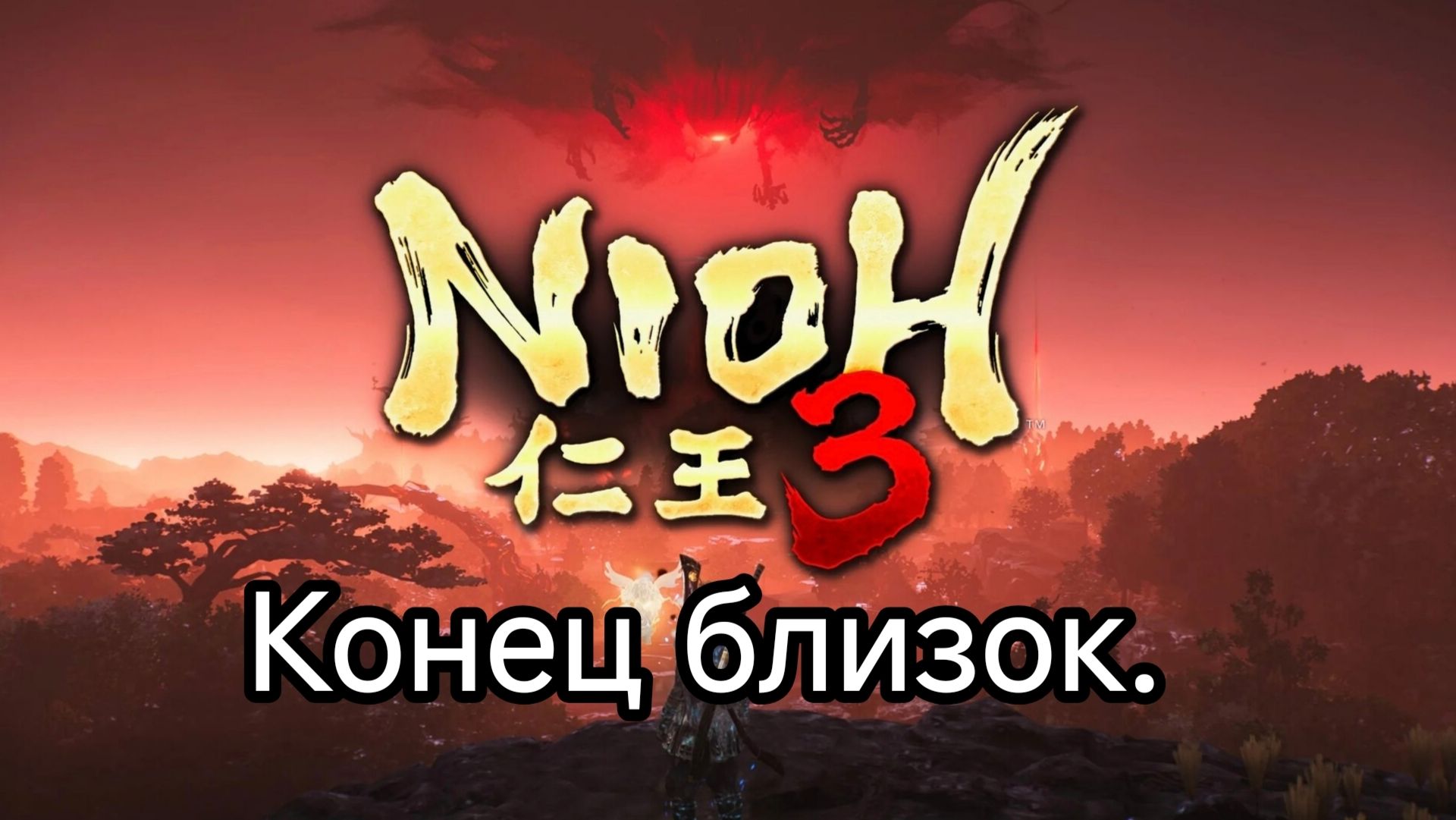 Nioh 3.PlayStation 5.Конец близок.ФИНАЛ.СТРИМ#14