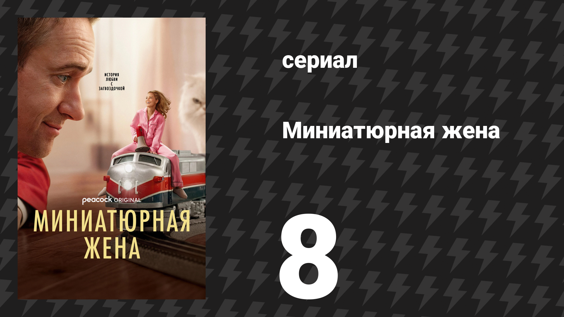 Миниатюрная жена 8 серия «В самое сердце тьмы» (сериал, 2026)