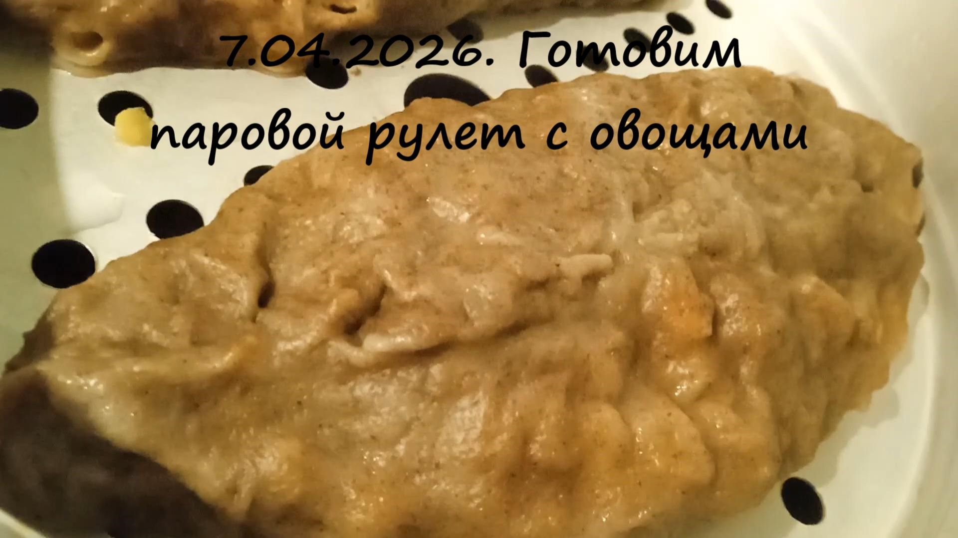 7.04.2026. Готовим паровой рулет с овощами