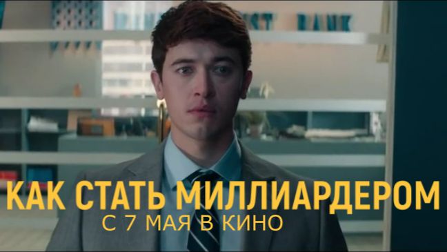 «Как стать миллиардером» — Русский трейлер (Дубляж, 2026) | Том Блайт