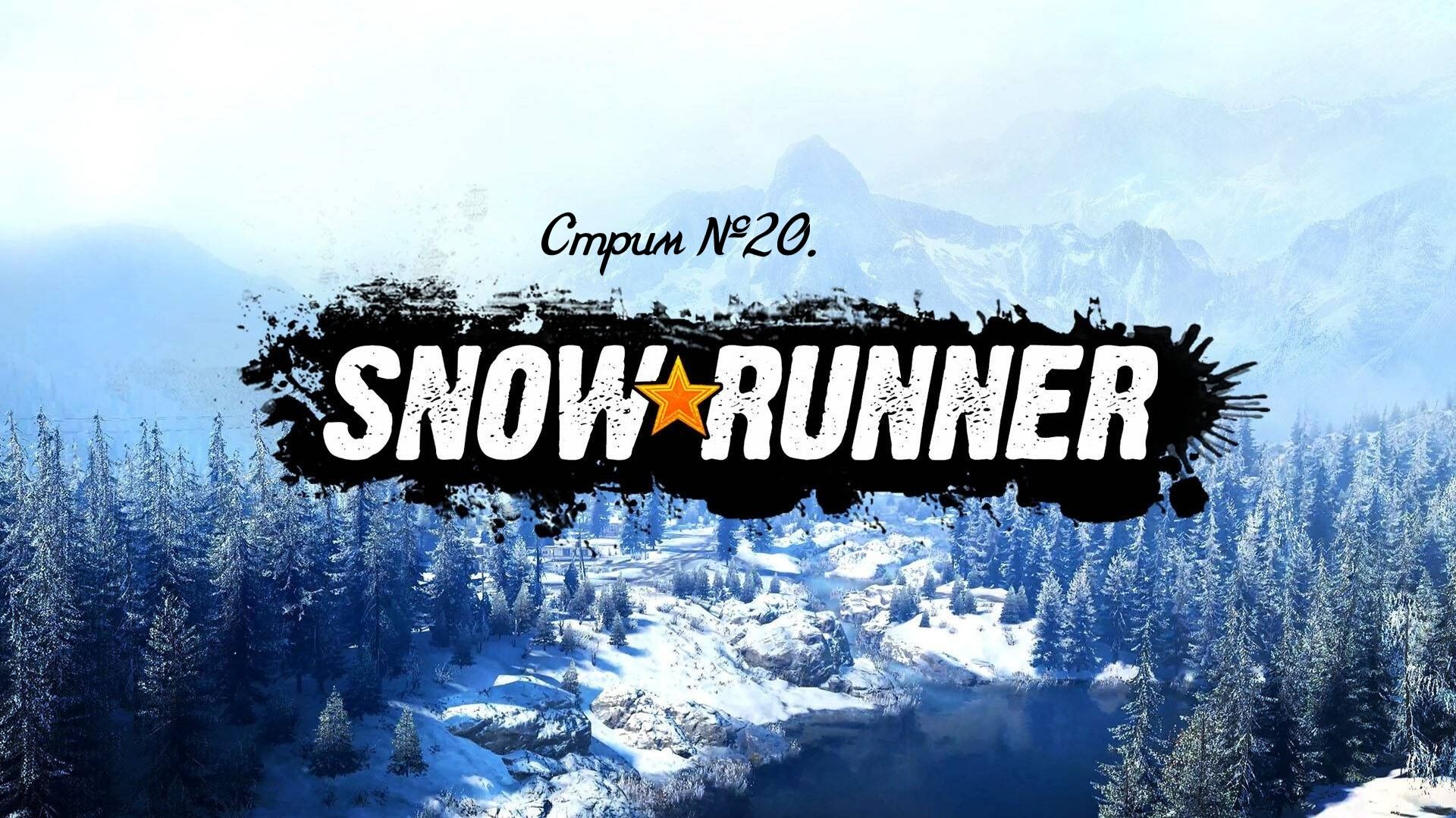 SnowRunner. Прохождение игры. Аляска. Стрим №20.