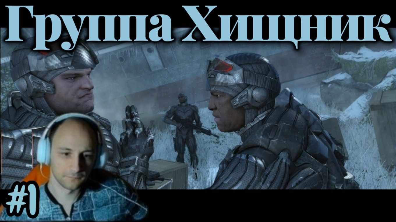 Crysis Remastered №1 - Группа "Хищник"